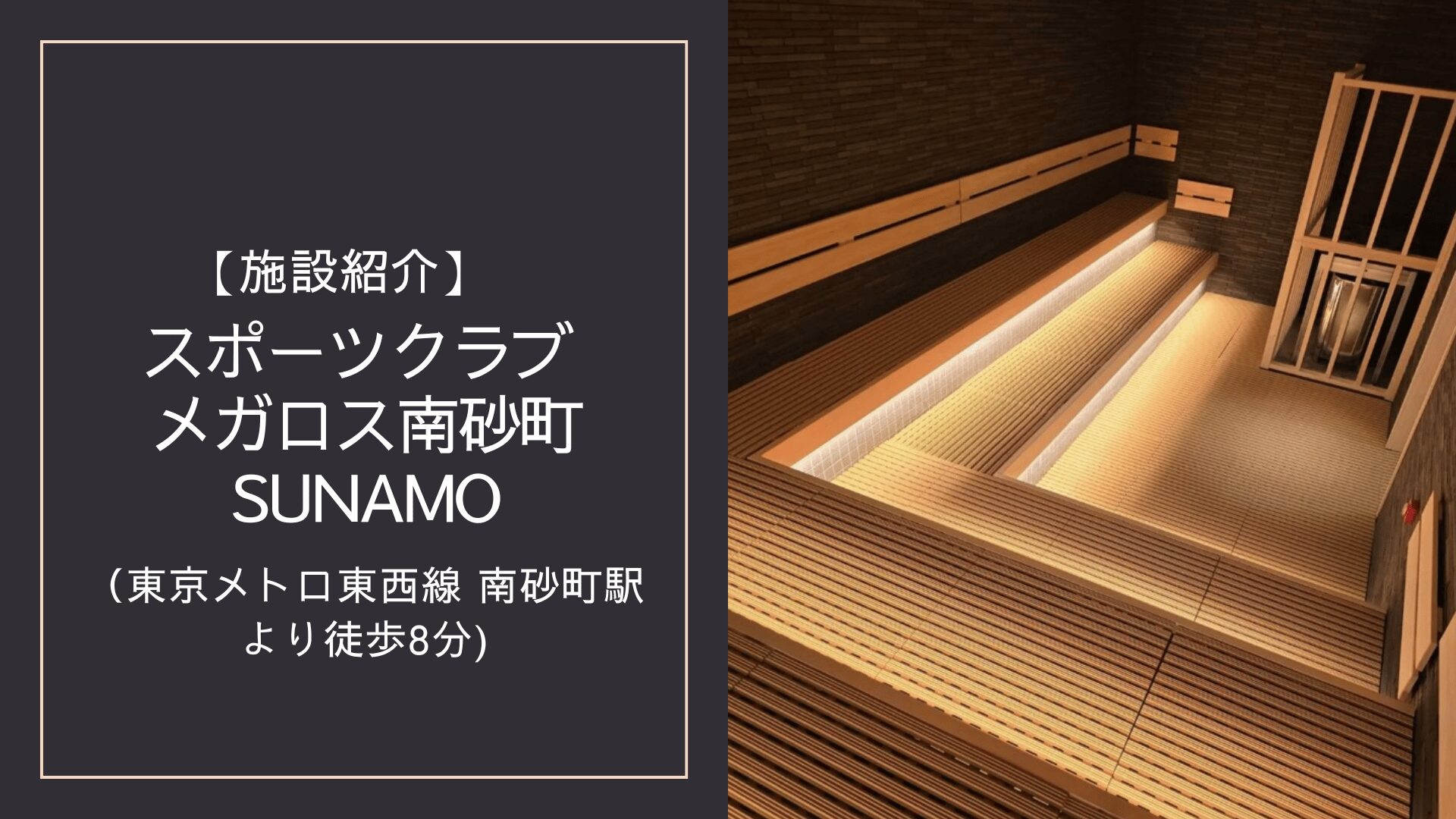【施設紹介】スポーツクラブ メガロス南砂町SUNAMO（東京メトロ東西線 南砂町駅より徒歩8分） | サウナジダイ